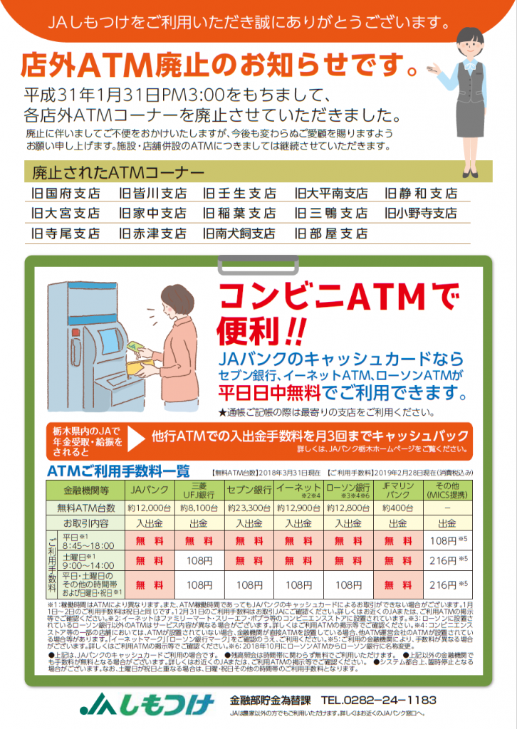 店外ATM廃止のお知らせです | お知らせ | JAしもつけ（下野農業協同組合）